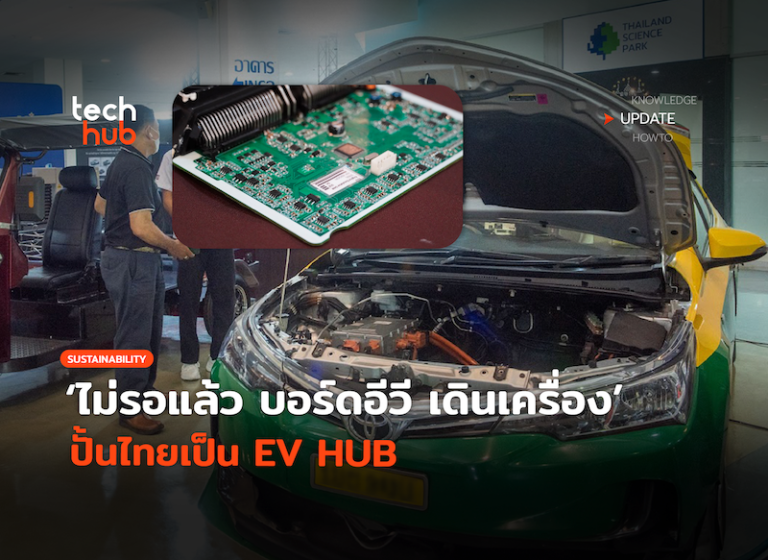 ไม่รอแล้ว บอร์ดอีวีเดินเครื่อง ปั้นไทยเป็น EV HUB