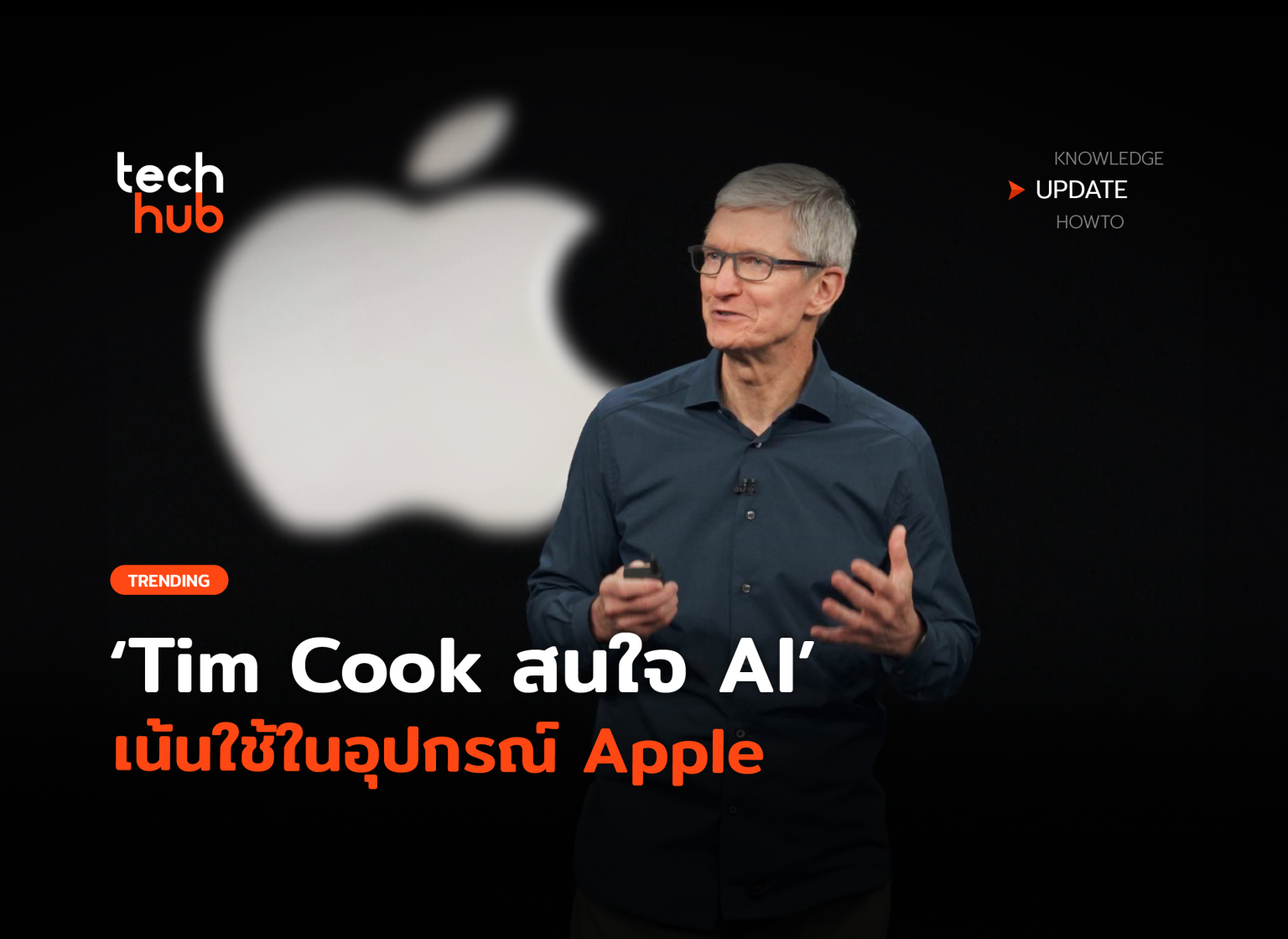 ปีนี้มาแน่ Tim Cook สนใจ AI เน้นใช้ในอุปกรณ์ Apple