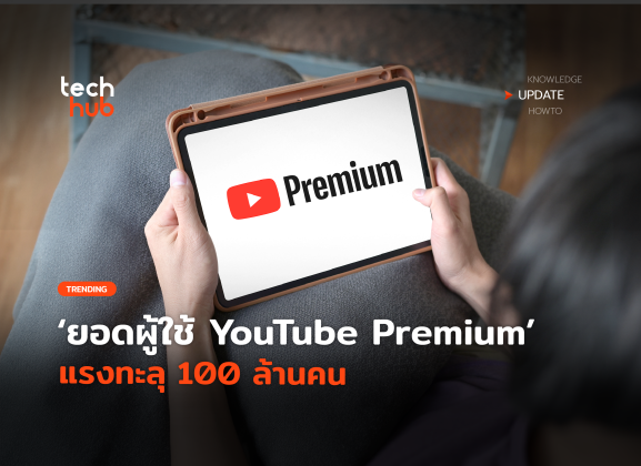 ยอมจ่าย ยอดผู้ใช้ YouTube Premium แรงทะลุ 100 ล้านคน