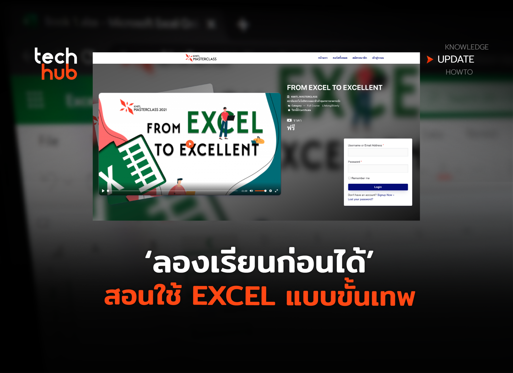 ลองเรียนก่อนได้ สอนใช้ EXCEL แบบขั้นเทพ