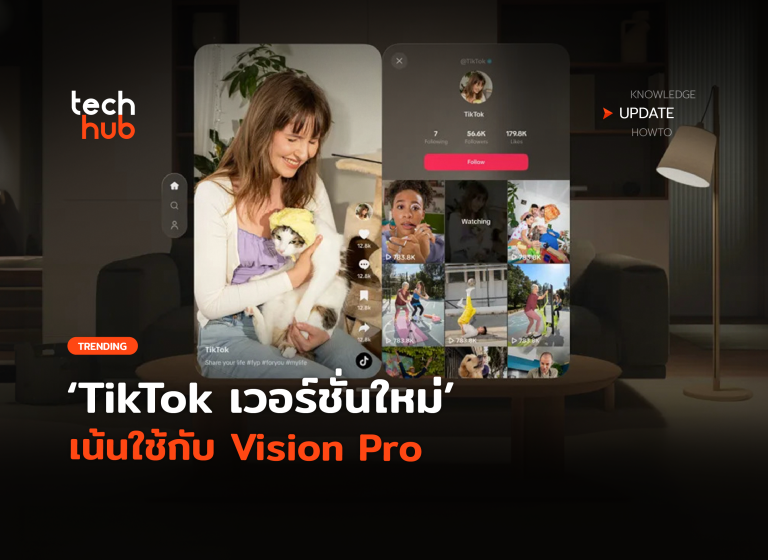 ลืมเรื่องน้ำหนัก TikTok เวอร์ชั่นใหม่ เน้นใช้กับ Vision Pro