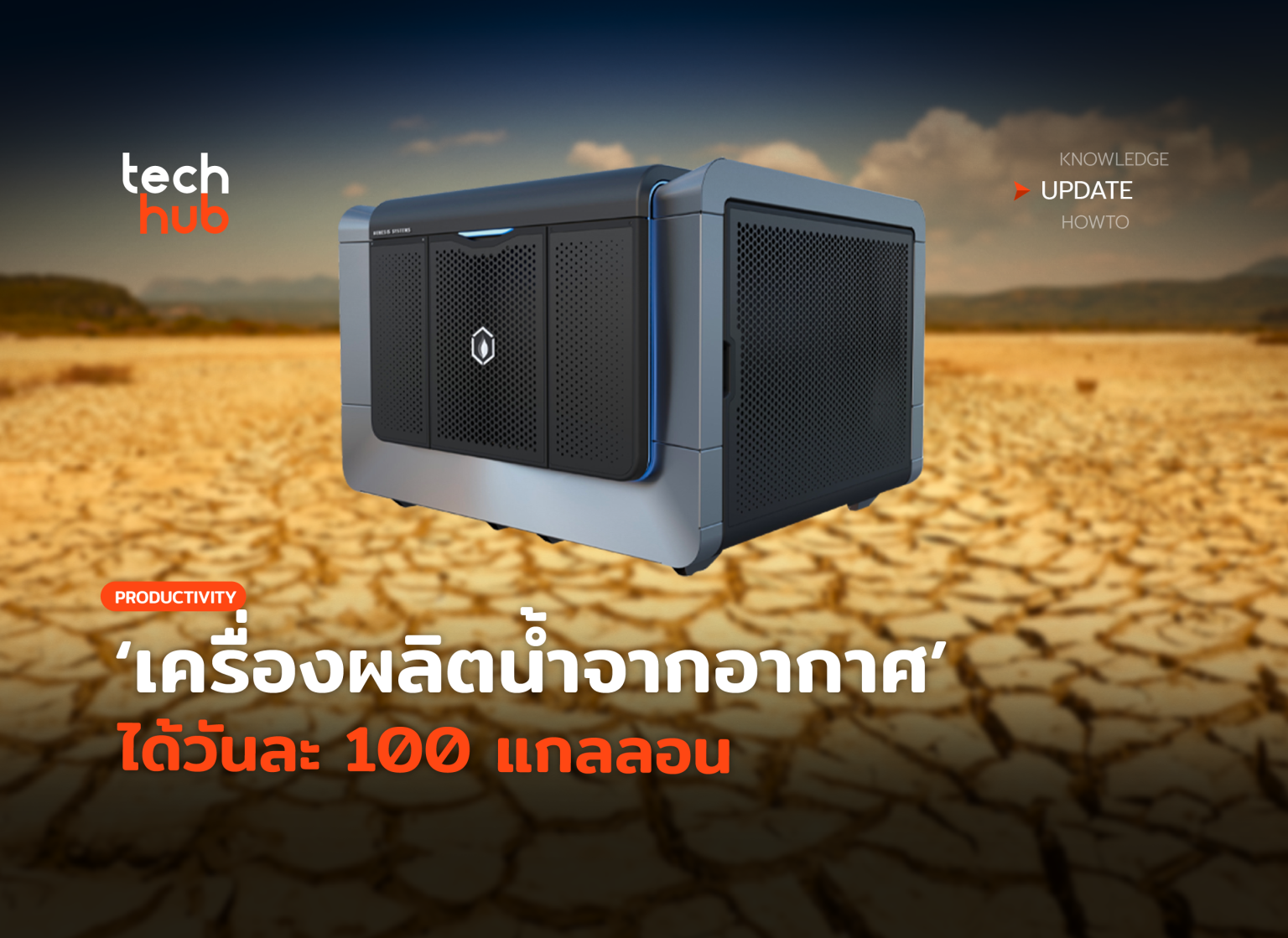 สุดเจ๋ง WaterCube เครื่องผลิตน้ำจากอากาศ ได้วันละ 100 แกลลอน