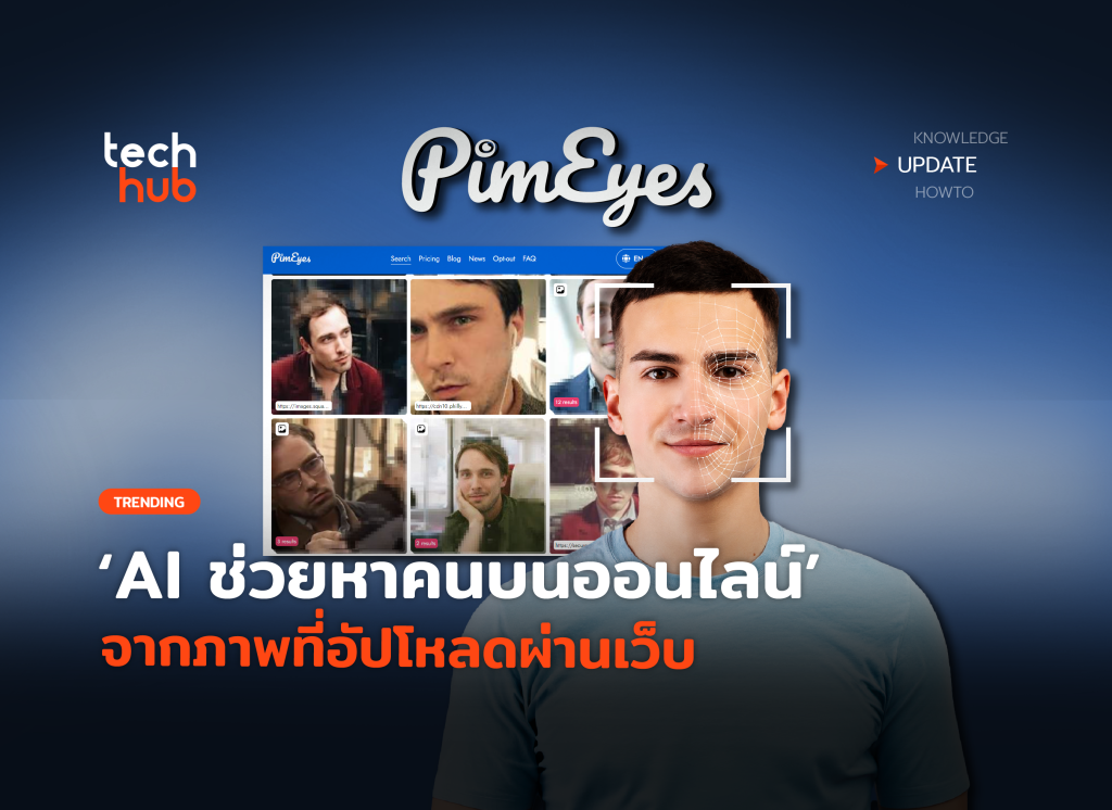 เจออย่างไว PimEyes AI ช่วยหาคนบนออนไลน์ เพียงอัปโหลดภาพขึ้นไป
