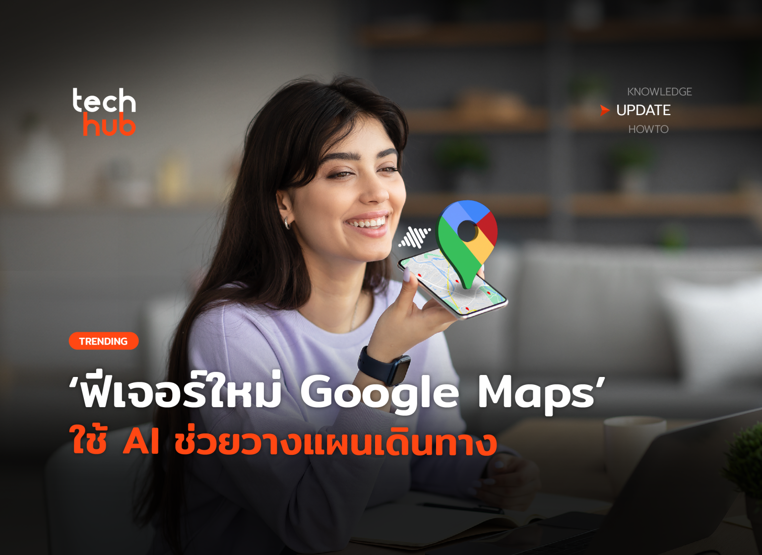 แนะนำให้ ฟีเจอร์ใหม่ Google Maps ใช้ AI ช่วยวางแผนเดินทาง