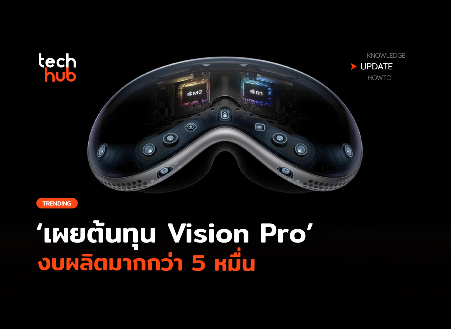 แพงตั้งแต่โรงงาน เผยต้นทุน Vision Pro ต้นทุนมากกว่า 5 หมื่น