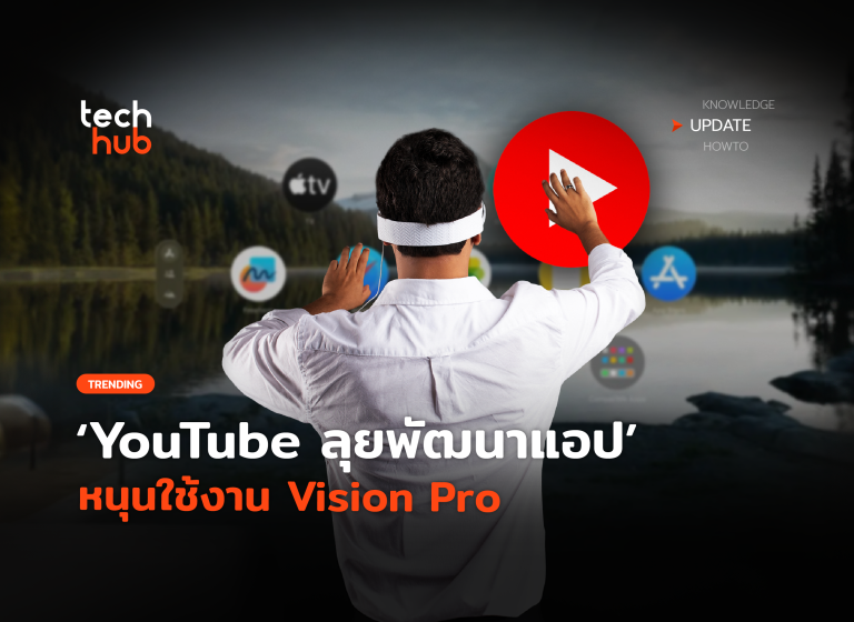 แรงเกินต้าน YouTube ลุยพัฒนาแอป หนุนใช้งาน Vision Pro
