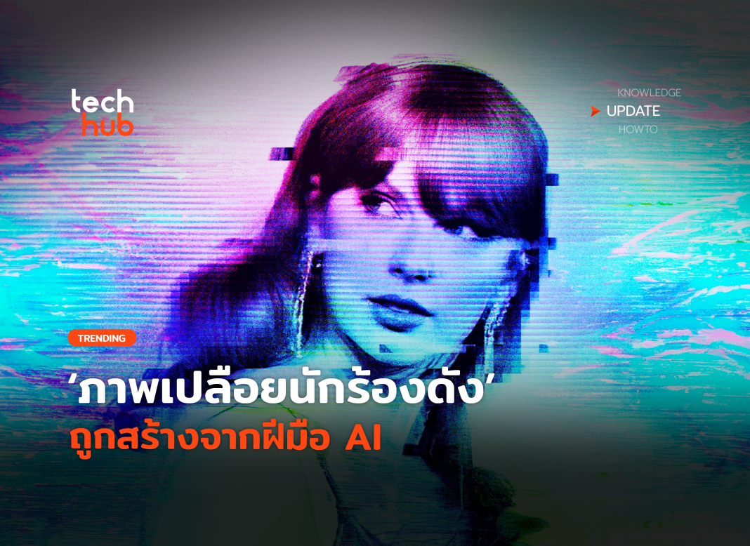 โดนจนได้ ภาพเปลือยนักร้องดัง ถูกสร้างจากฝีมือ AI และ Deepfake - techhub