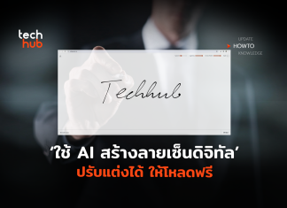 ใช้ AI สร้าง ลายเซ็นดิจิทัล ปรับแต่งได้ ให้โหลดฟรี