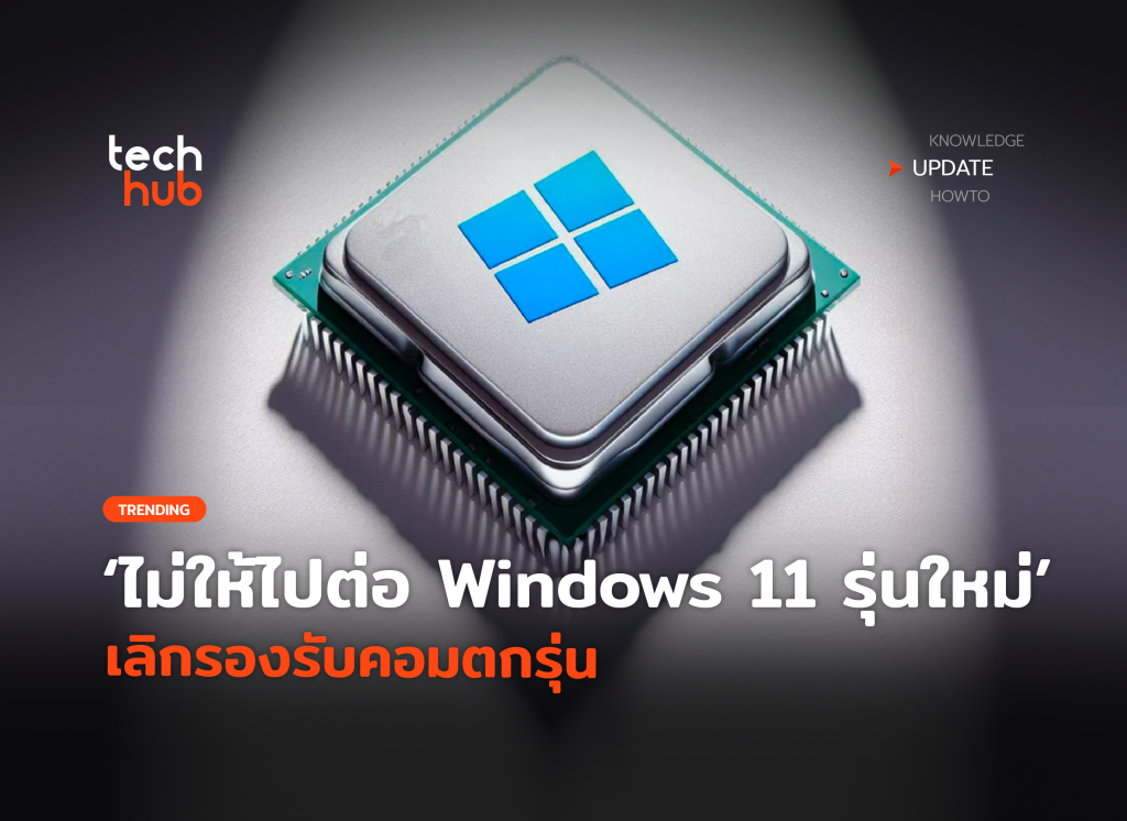 Windows 11 รุ่นใหม่ ใช้ POPCNT ทำให้อัปเดตบนเครื่องเก่าไม่ได้อีกแล้ว