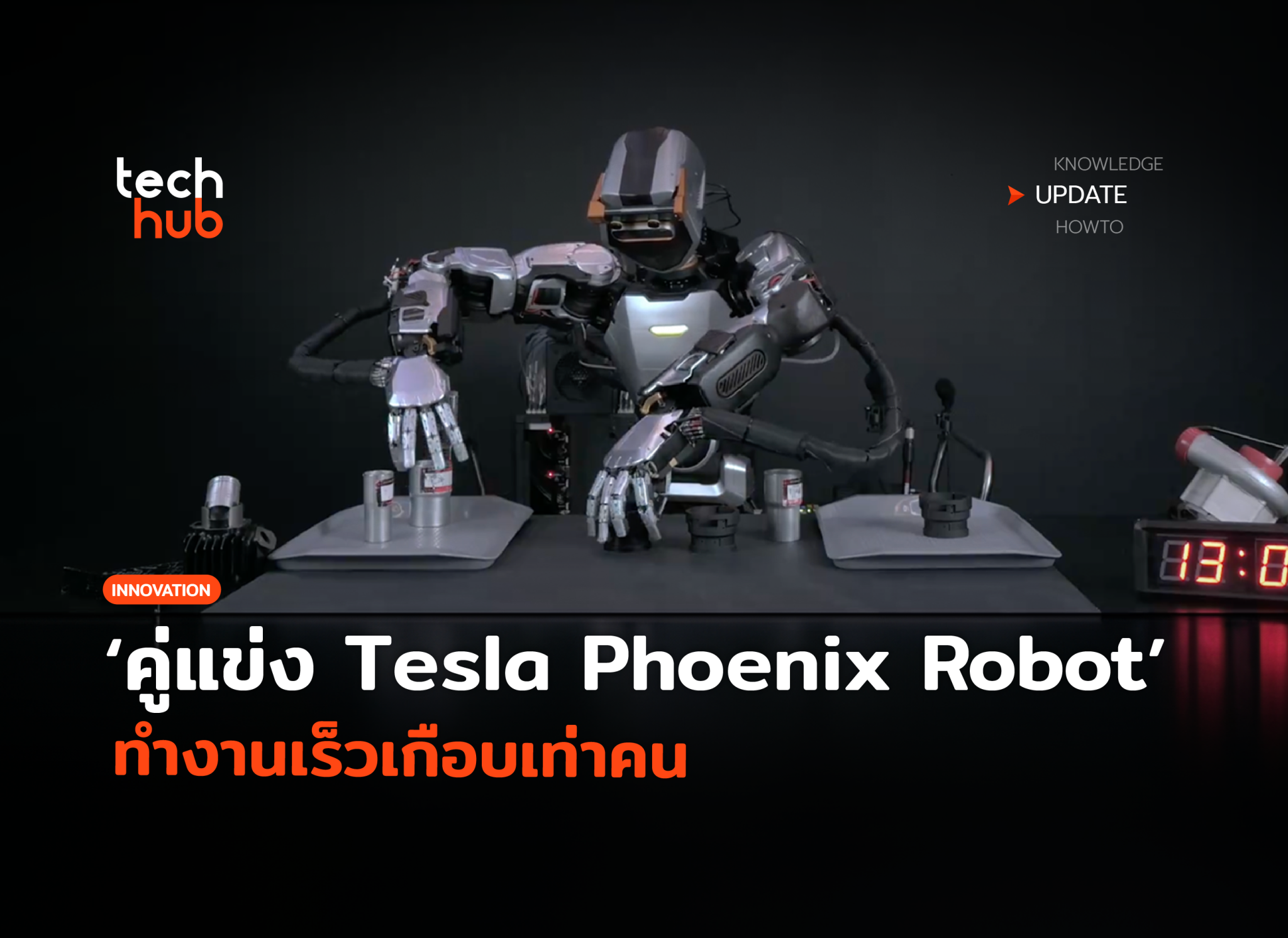 คู่แข่ง Tesla หุ่น Phoenix Robot ทำงานเร็วเกือบเท่าคน - techhub