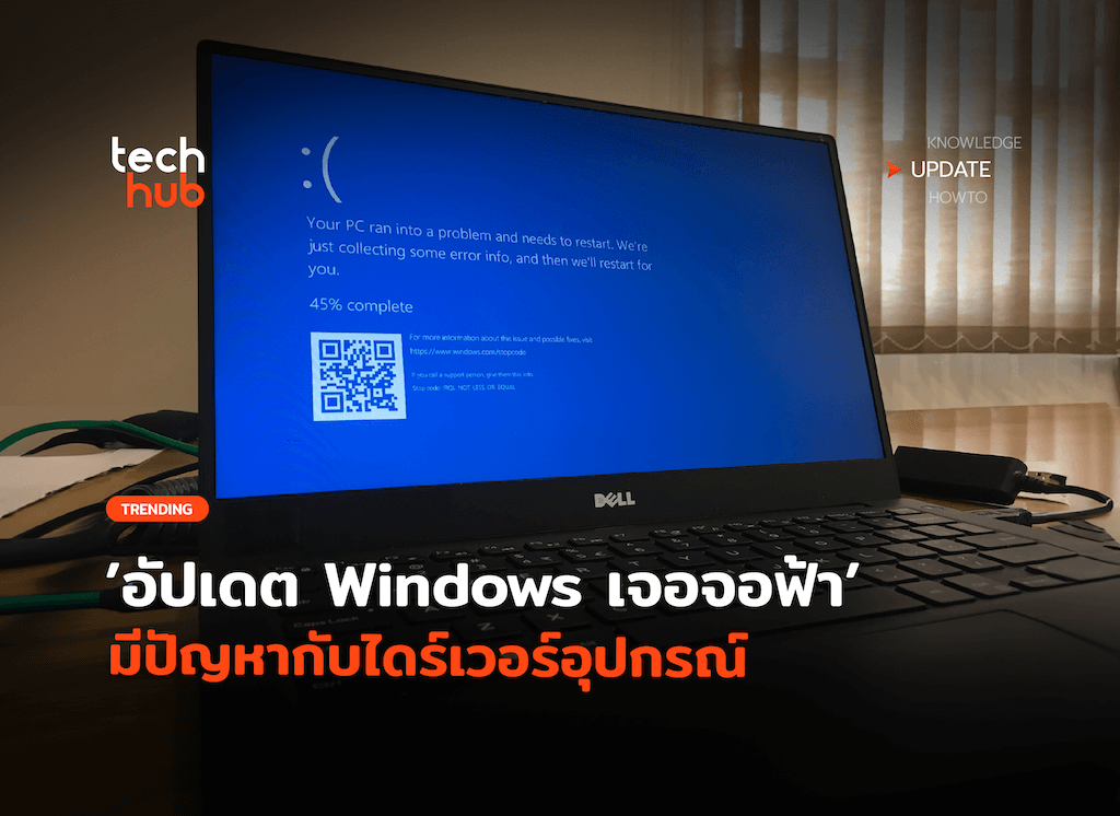 อัปเดต Windows เจอจอฟ้ามีปัญหากับไดร์เวอร์อุปกรณ์