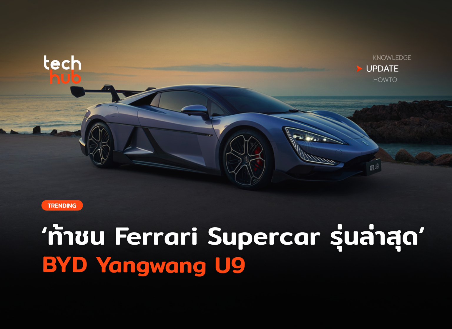 ท้าชน Ferrari Supercar รุ่นล่าสุด BYD Yangwang U9