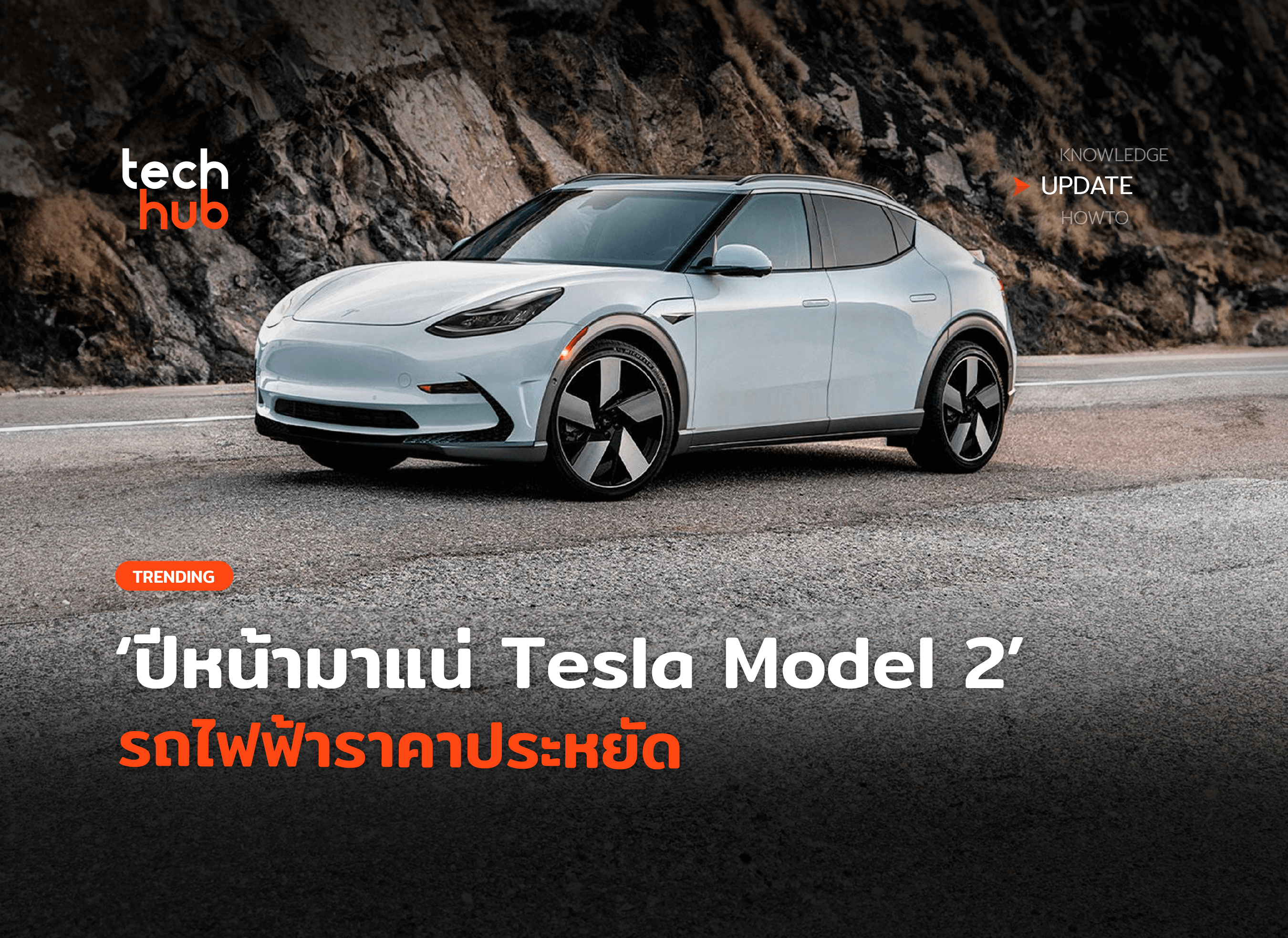 ปีหน้ามาแน่ Tesla Model 2 รถไฟฟ้าราคาประหยัด