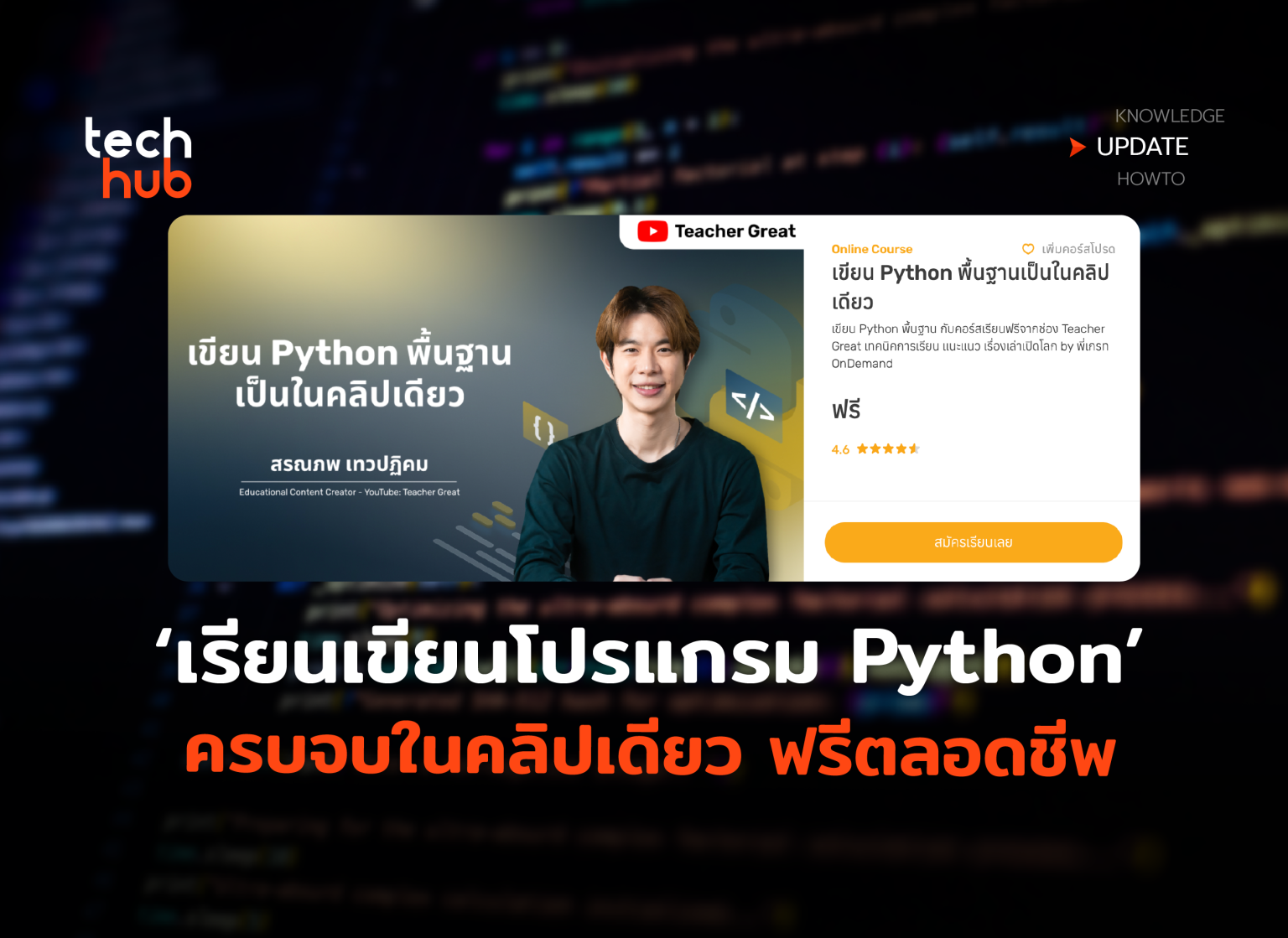 ฟรีตลอดชีพ เรียนเขียนโปรแกรม Python ครบจบในคลิปเดียว