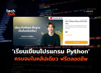 ฟรีตลอดชีพ เรียนเขียนโปรแกรม Python ครบจบในคลิปเดียว