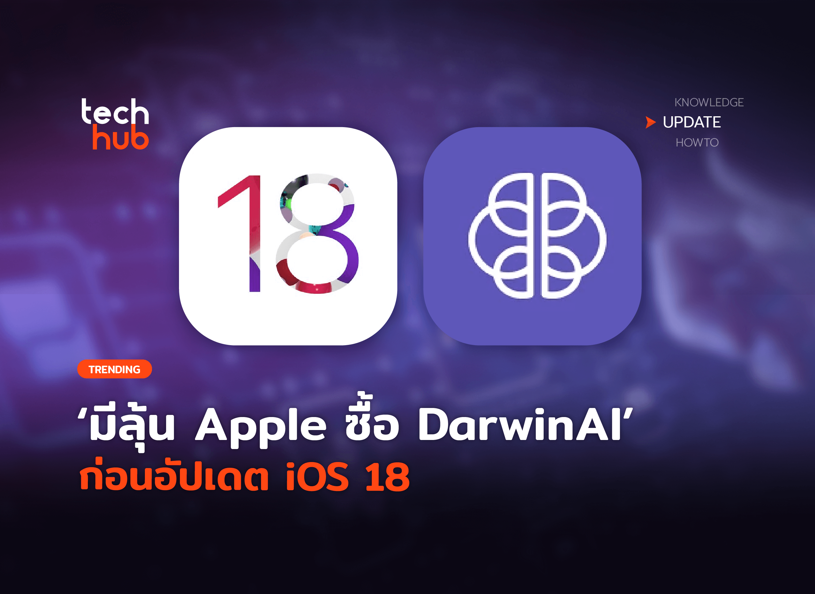 มีลุ้น Apple ซื้อ DarwinAI ก่อนอัปเดต iOS 18