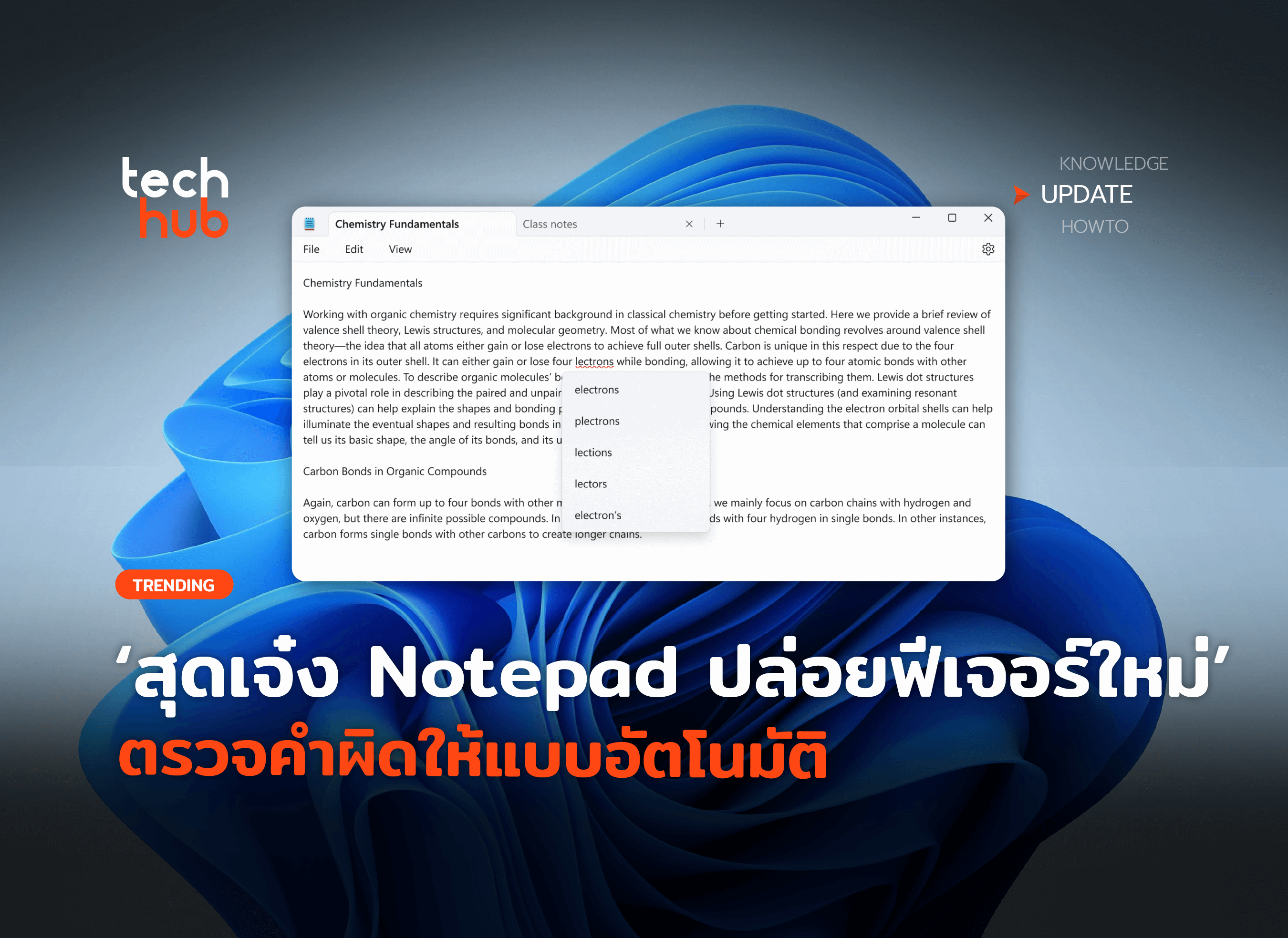 สุดเจ๋ง Notepad ปล่อยฟีเจอร์ใหม่ ตรวจคำผิดให้แบบอัตโนมัติ
