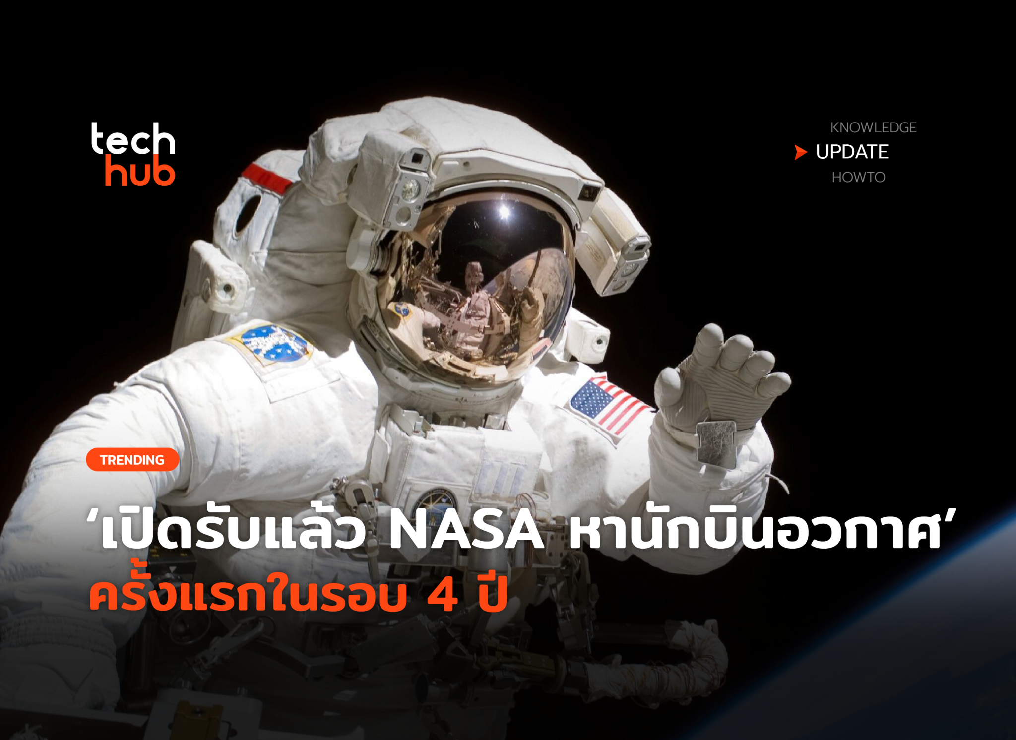 เปิดรับแล้ว NASA หานักบินอวกาศ ครั้งแรกในรอบ 4 ปี