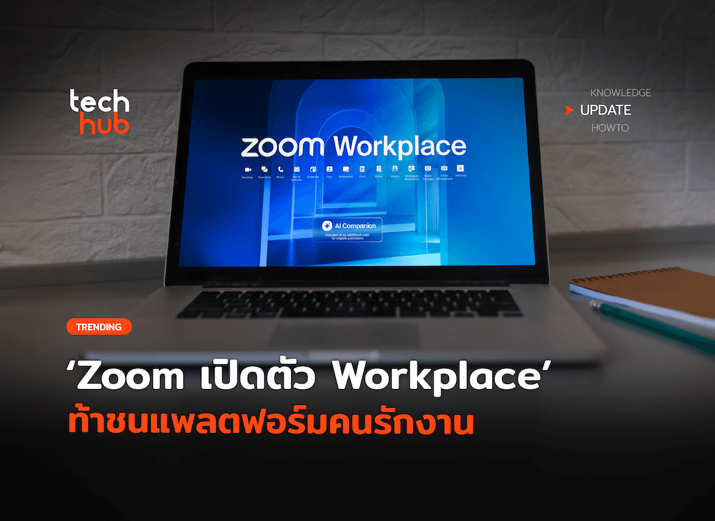 Zoom เปิดตัว Workplace ท้าชนแพลตฟอร์มคนรักงาน - techhub
