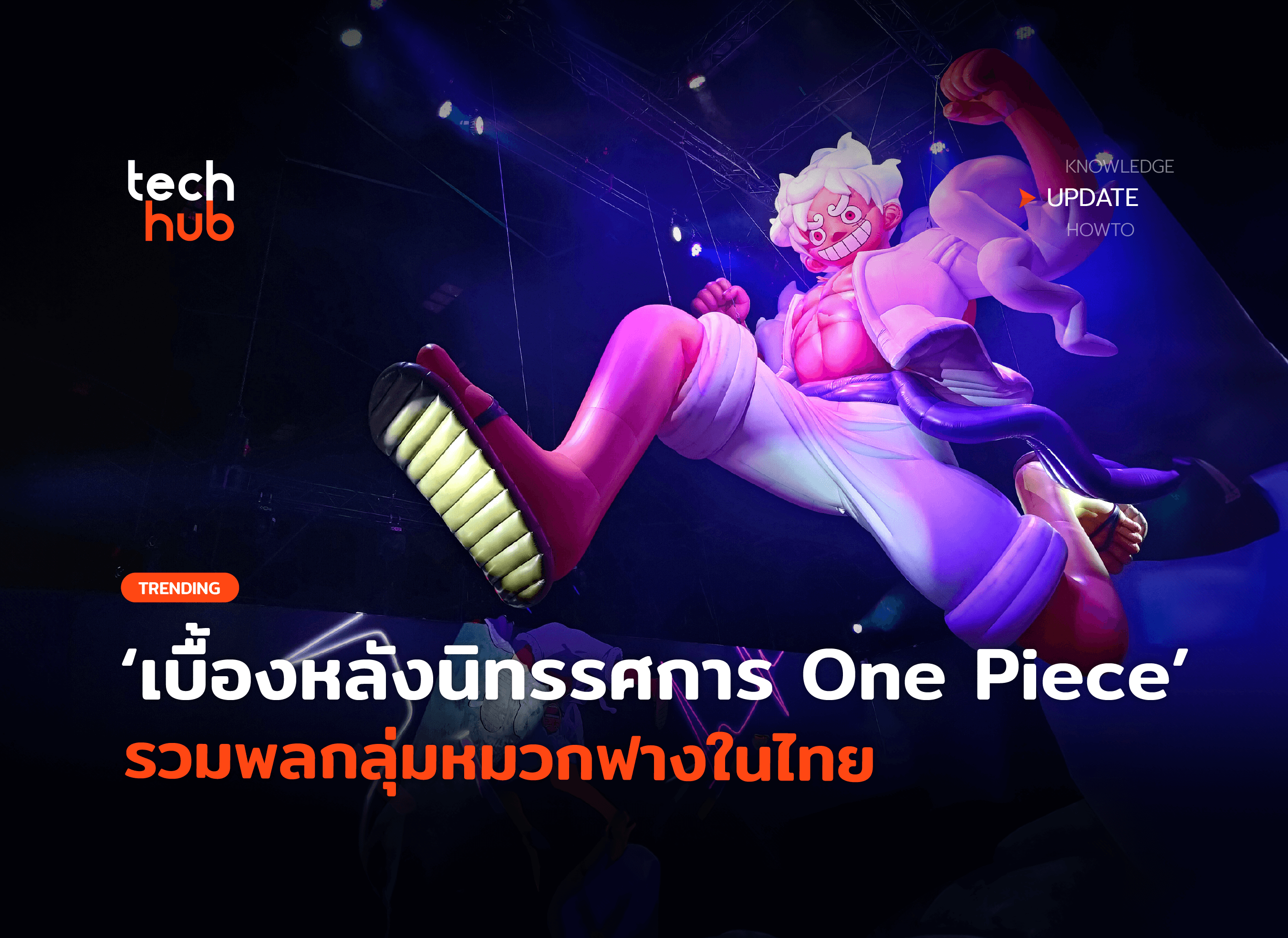 AR เปลี่ยนโฉม Exibition เบื้องหลังนิทรรศการ One Piece รวมพลกลุ่มหมวกฟาง ...