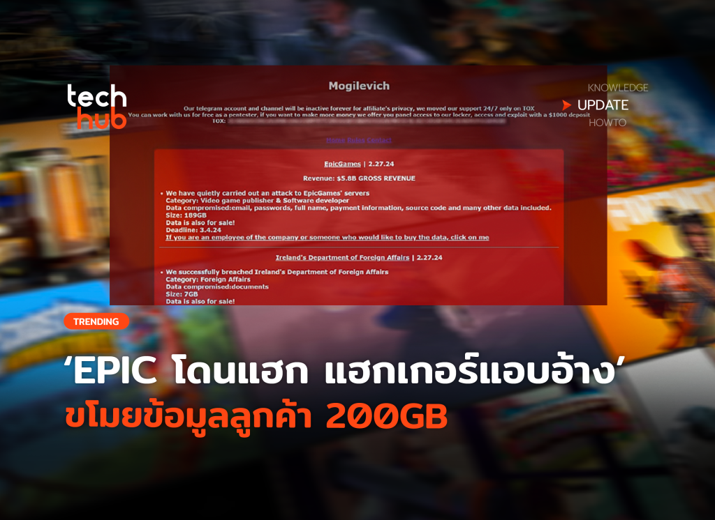 EPIC โดนแฮก แฮกเกอร์แอบอ้าง ขโมยข้อมูลลูกค้า 200GB