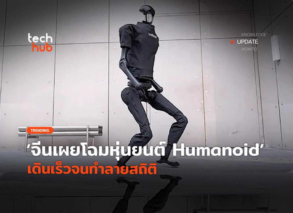 ล้ำหน้า จีนเผยโฉมหุ่นยนต์ Humanoid เดินเร็วจนทำลายสถิติ