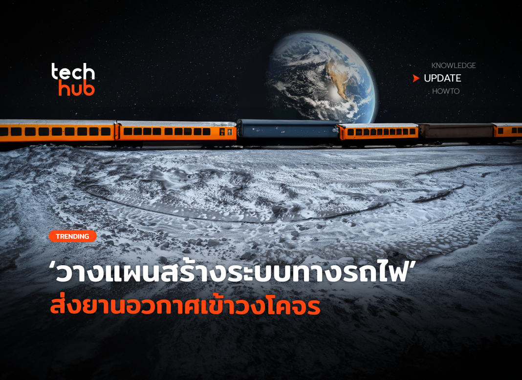 ก้าวแรกสู่อาณานิคม วางแผนสร้างระบบทางรถไฟ หนุนภารกิจบนดวงจันทร์