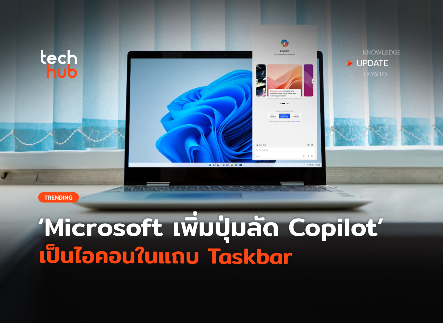 ปุ่มลัดใหม่ Microsoft เพิ่ม Copilot เป็นไอคอนในแถบ Taskbar