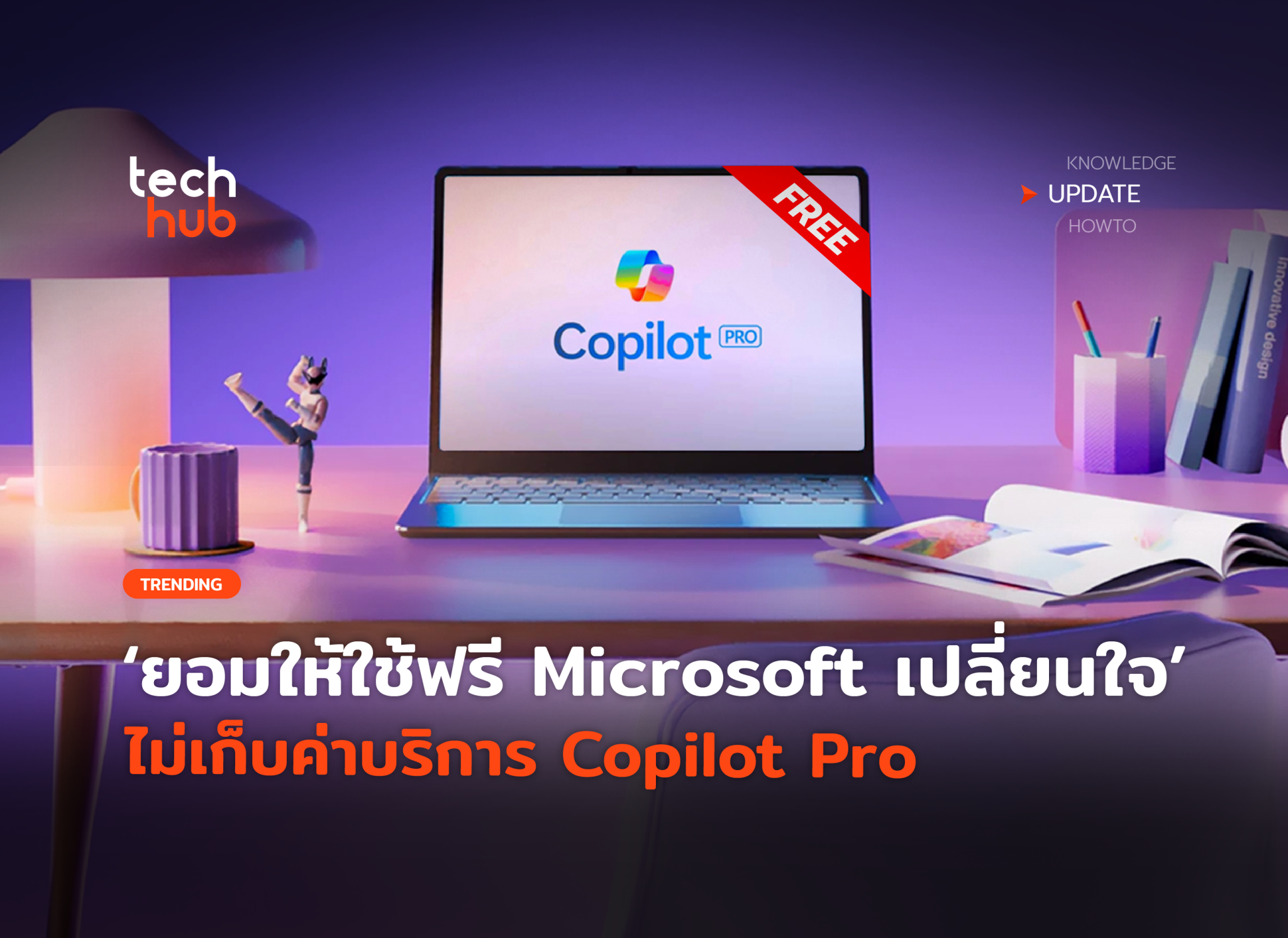 ยอมให้ใช้ฟรี Microsoft เปลี่ยนใจ ไม่เก็บค่าบริการ Copilot Pro