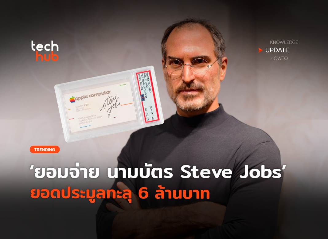 สาวกยอมจ่าย นามบัตร Steve Jobs ยอดประมูลทะลุ 6 ล้านบาท