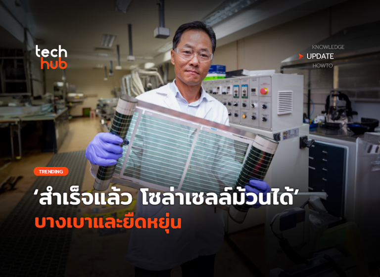 สำเร็จแล้ว โซล่าเซลล์ ม้วนได้ บางเบาและยืดหยุ่น