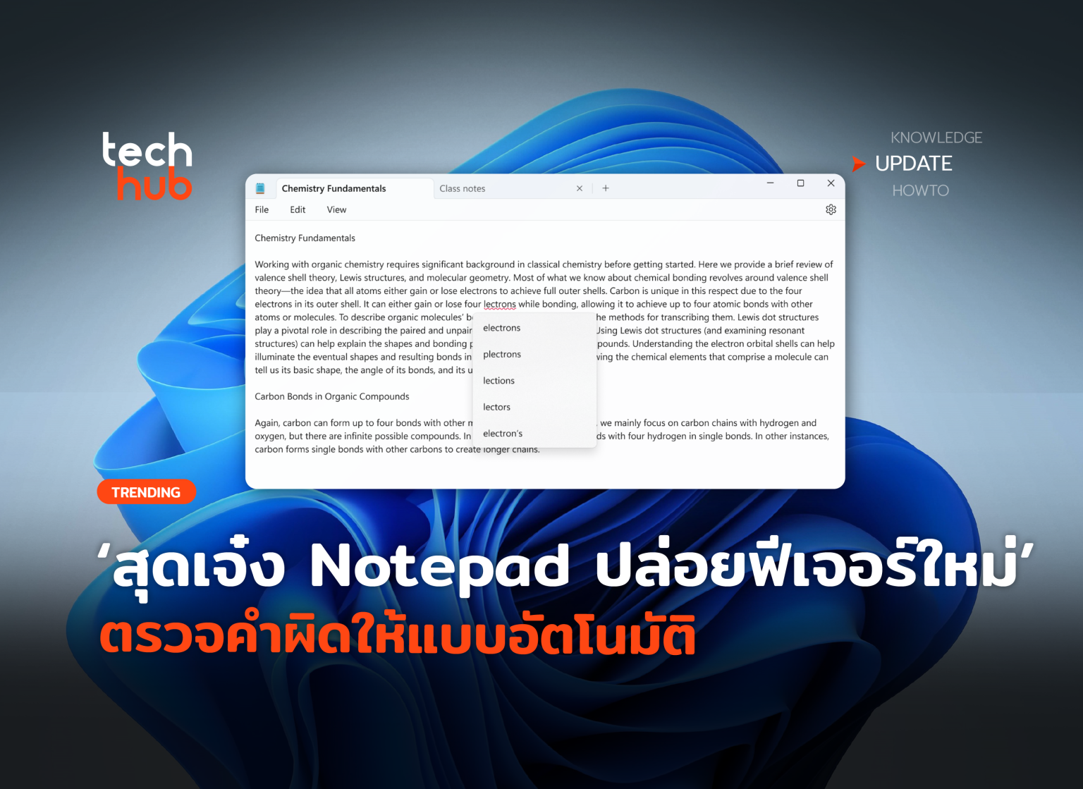 สุดเจ๋ง Notepad ปล่อยฟีเจอร์ใหม่ ตรวจคำผิดให้แบบอัตโนมัติ