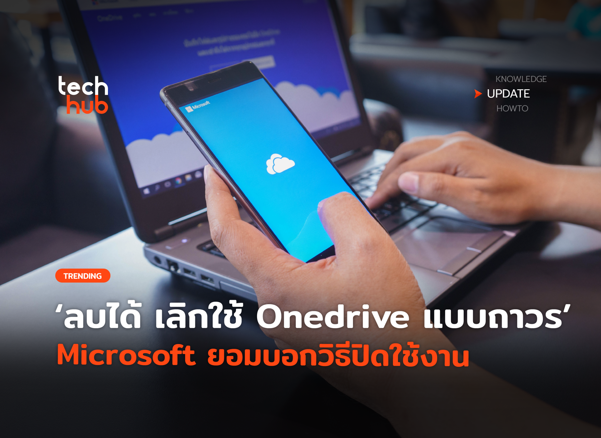 เลิกใช้ได้ ลบ Onedrive แบบถาวร Microsoft ยอมบอกวิธีปิดใช้งาน