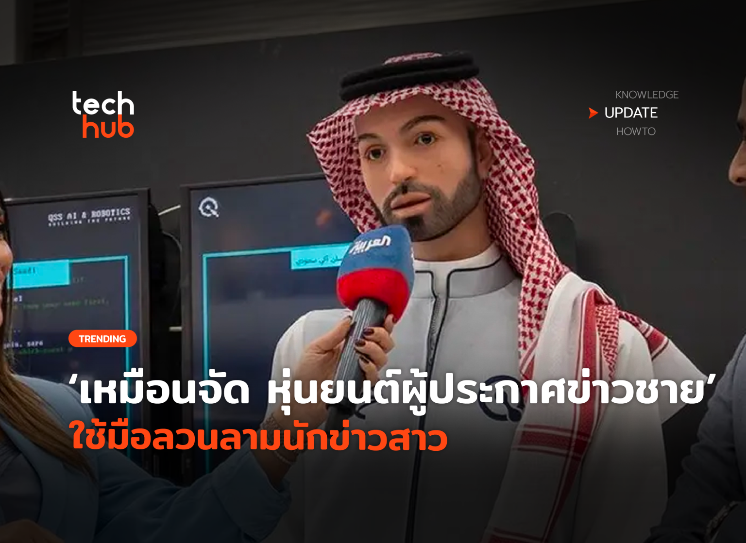 เหมือนจัด หุ่นยนต์ผู้ประกาศข่าวชาย ใช้มือลวนลามนักข่าวสาว