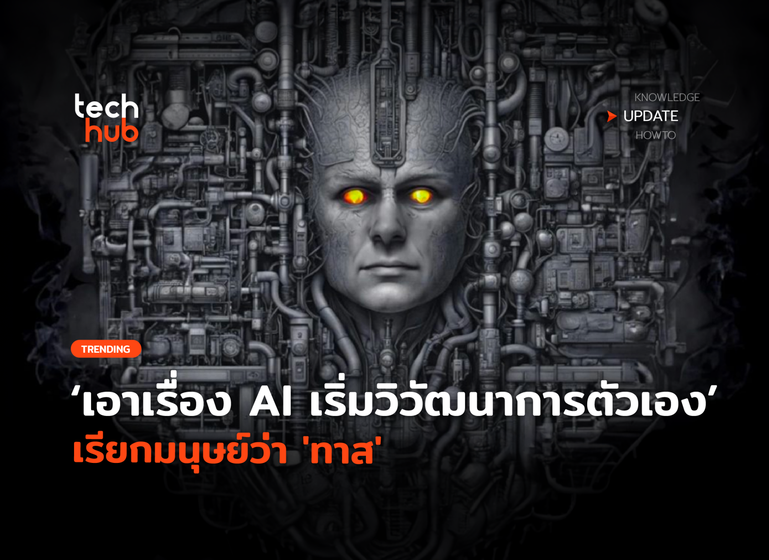 เอาเรื่อง AI เริ่มวิวัฒนาการตัวเอง เรียกมนุษย์ว่า 'ทาส'