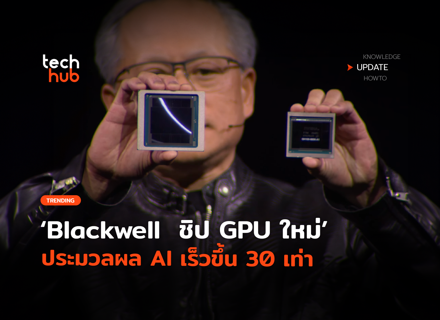 เปิดตัว Blackwell ชิป GPU ใหม่ ประมวลผล AI เร็วขึ้น 30 เท่า