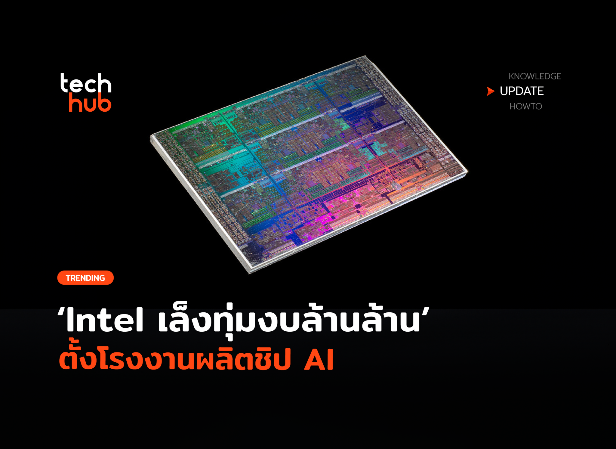 ใหญ่สุดในโลก Intel เล็งทุ่มงบล้านล้าน ตั้งโรงงานผลิตชิป AI