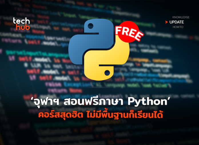 คอร์สสุดฮิต จุฬาฯ สอนฟรีภาษา Python ไม่มีพื้นฐานก็เรียนได้