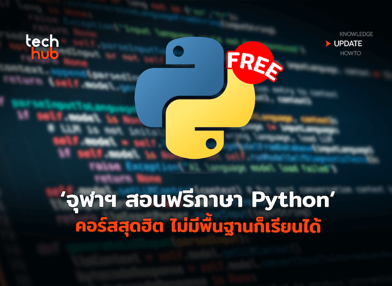 คอร์สสุดฮิต จุฬาฯ สอนฟรีภาษา Python ไม่มีพื้นฐานก็เรียนได้