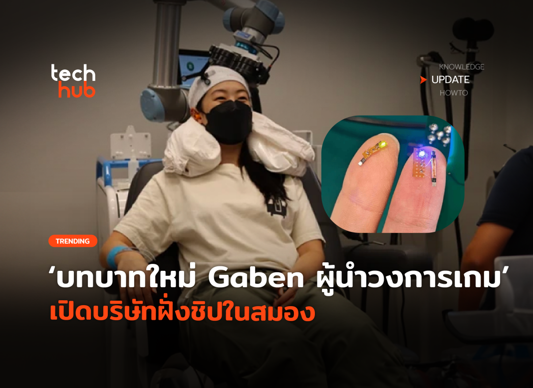 บทบาทใหม่ Gaben ผู้นำวงการเกม เปิดบริษัทฝั่งชิปในสมอง