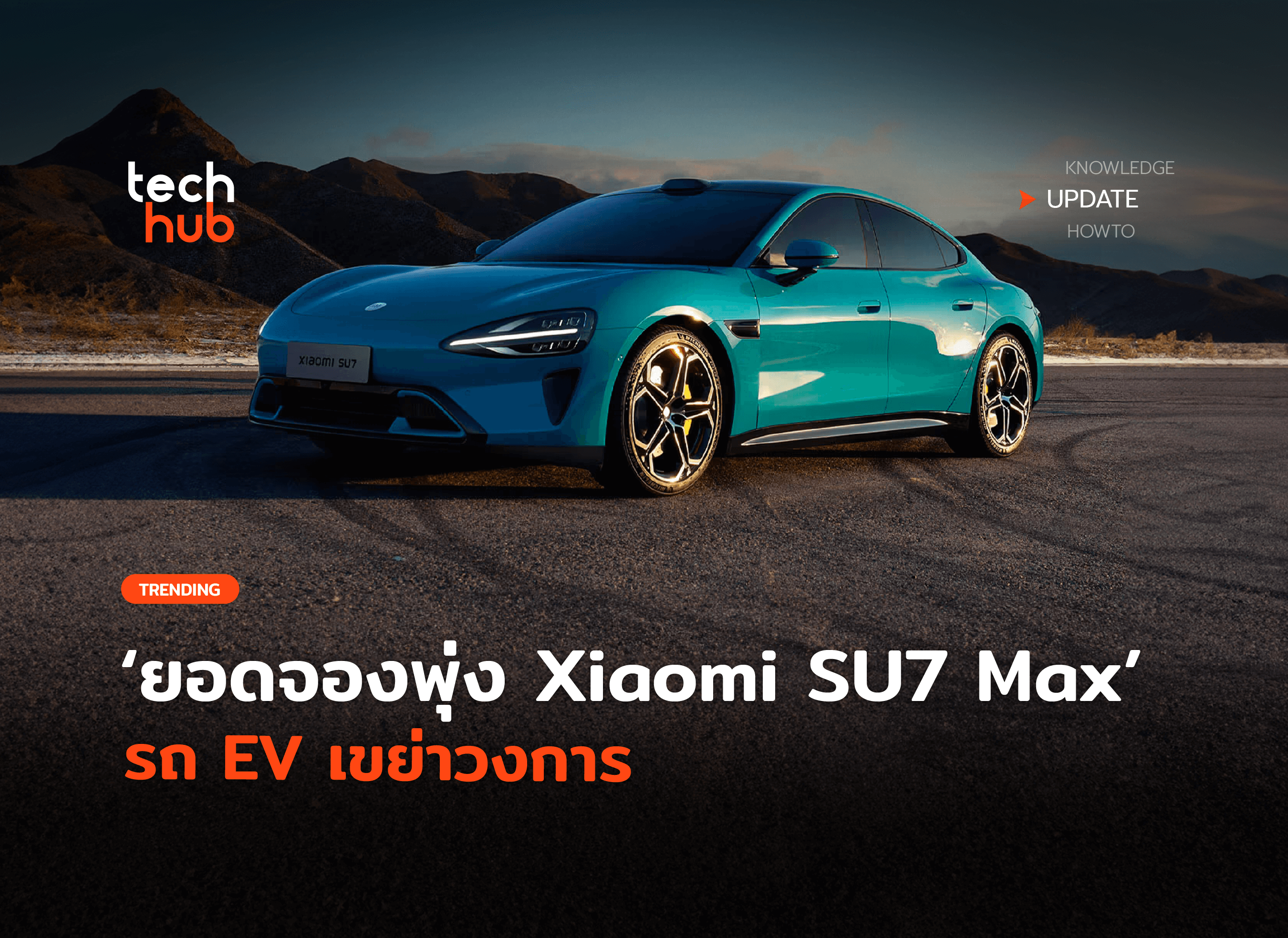 ยอดจองพุ่ง Xiaomi SU7 Max รถ EV เขย่าวงการ