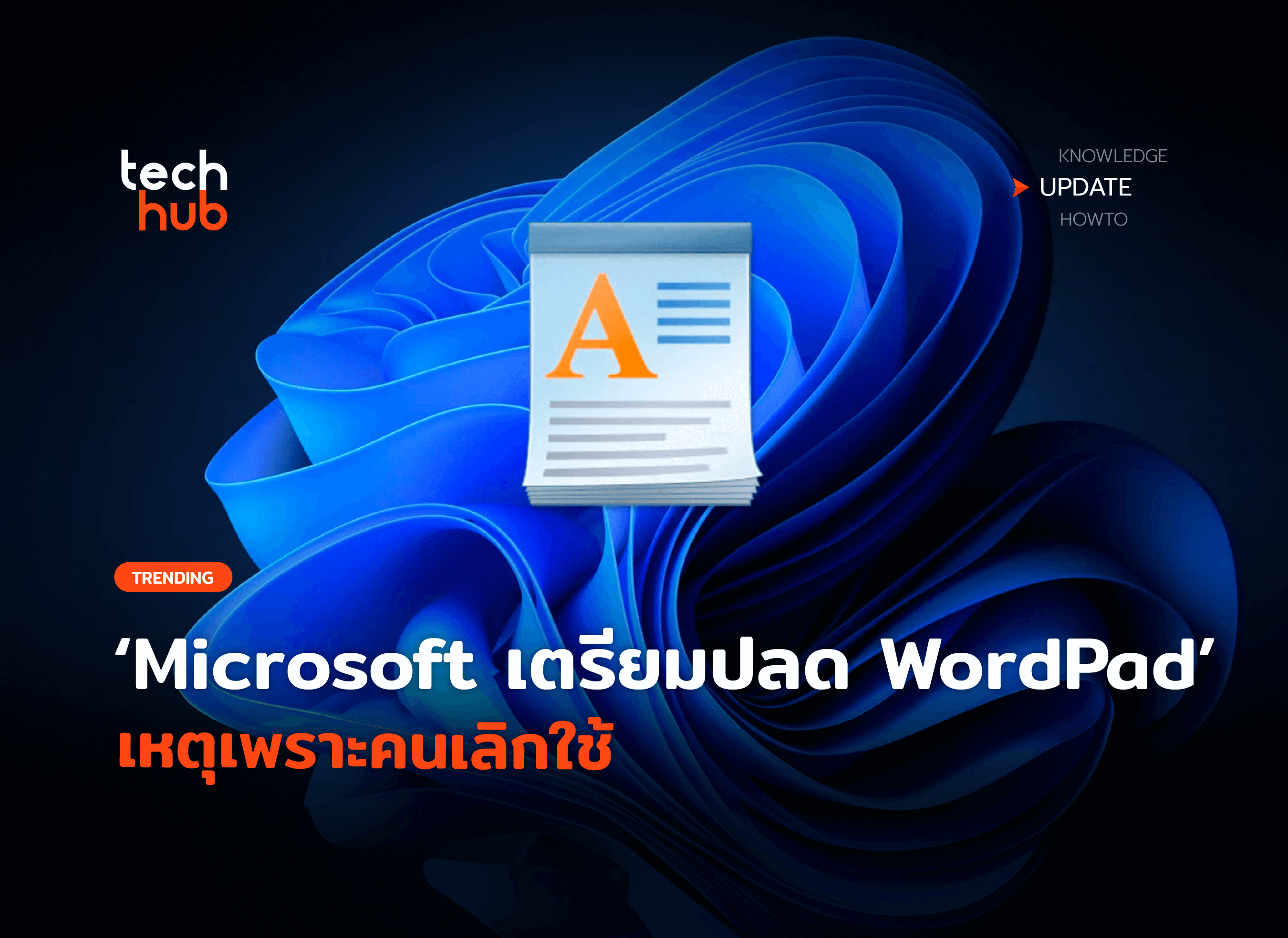 ลาก่อน WordPad Microsoft เตรียมปลด เหตุเพราะคนเลิกใช้