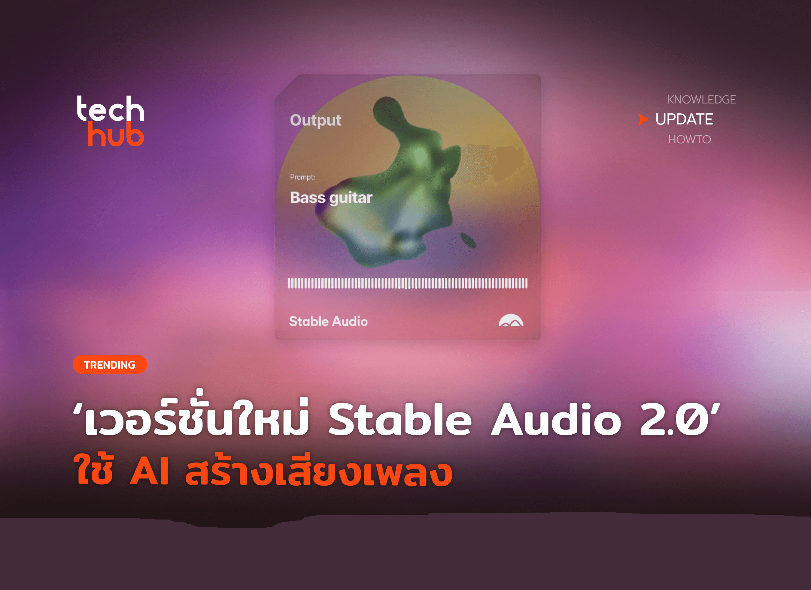 เวอร์ชั่นใหม่ Stable Audio 2.0 ใช้ AI สร้างเสียงเพลง