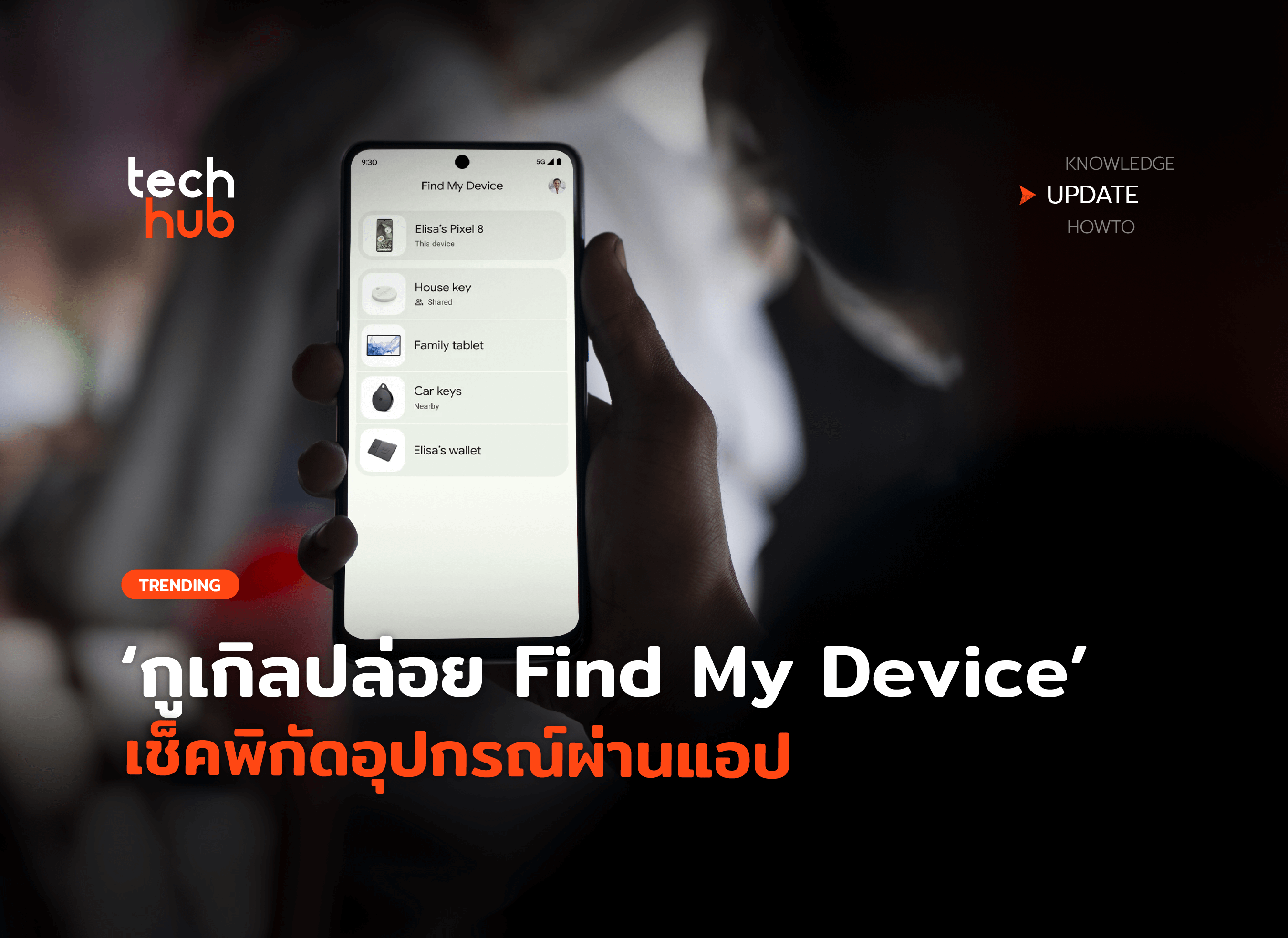 แอนดรอยด์ก็ใช้ได้ กูเกิลปล่อย Find My Device เช็คพิกัดอุปกรณ์ผ่านแอป