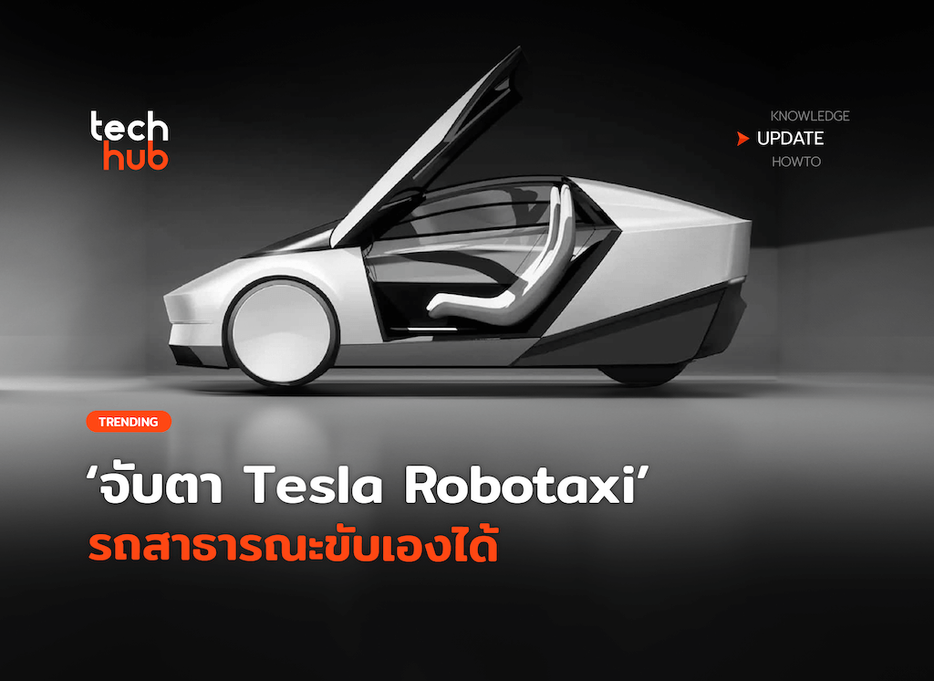 โปรเจคใหม่ จับตา Tesla Robotaxi รถสาธารณะขับเองได้