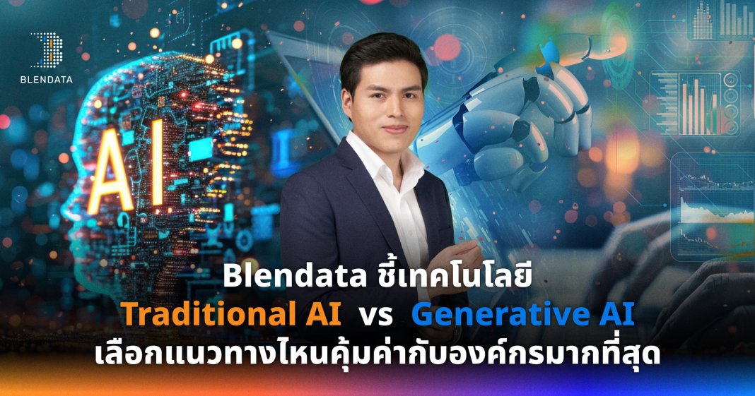 Blendata ชี้เทคโนโลยี Traditional AI vs Generative AI เลือกแนวทางไหนคุ้มค่ากับองค์กรมากที่สุด ...