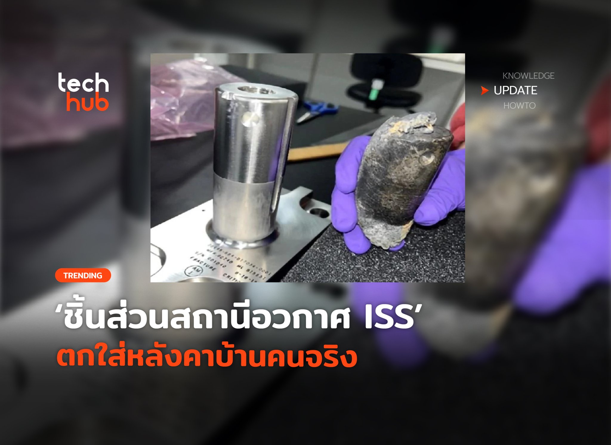 ยืนยันแล้ว ชิ้นส่วนสถานีอวกาศ ISS ตกใส่หลังคาบ้านคนจริง