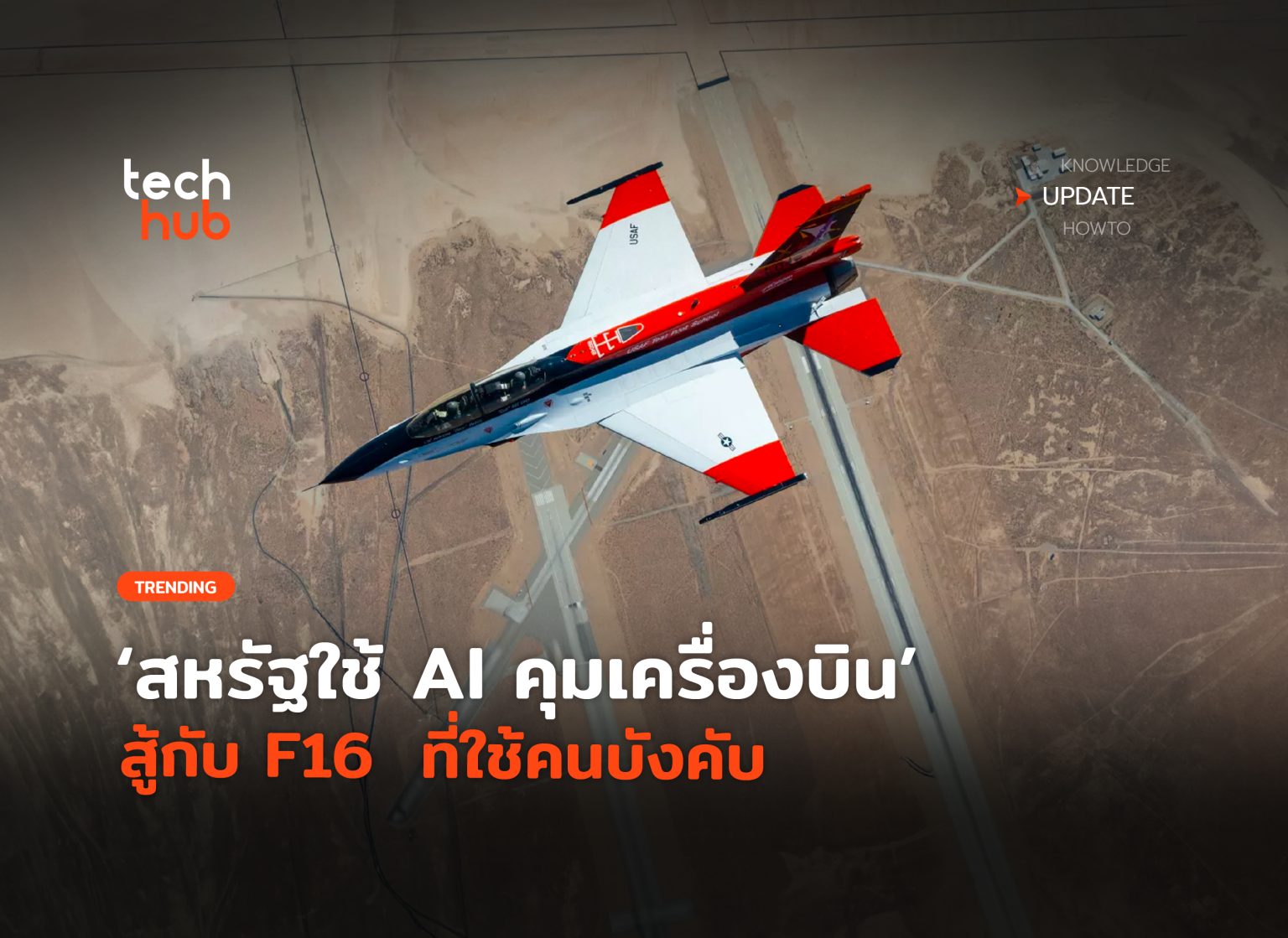 Stealth เกิดขึ้นจริง สหรัฐใช้ AI คุมเครื่องบิน สู้กับ F16 ที่ใช้คนบังคับ