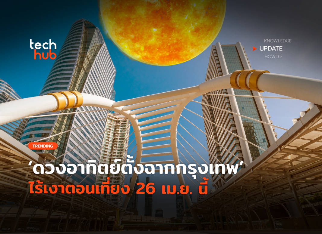 ครั้งแรกในรอบปี ดวงอาทิตย์ตั้งฉาก กรุงเทพ ไร้เงาตอนเที่ยง 26 เม.ย. นี้