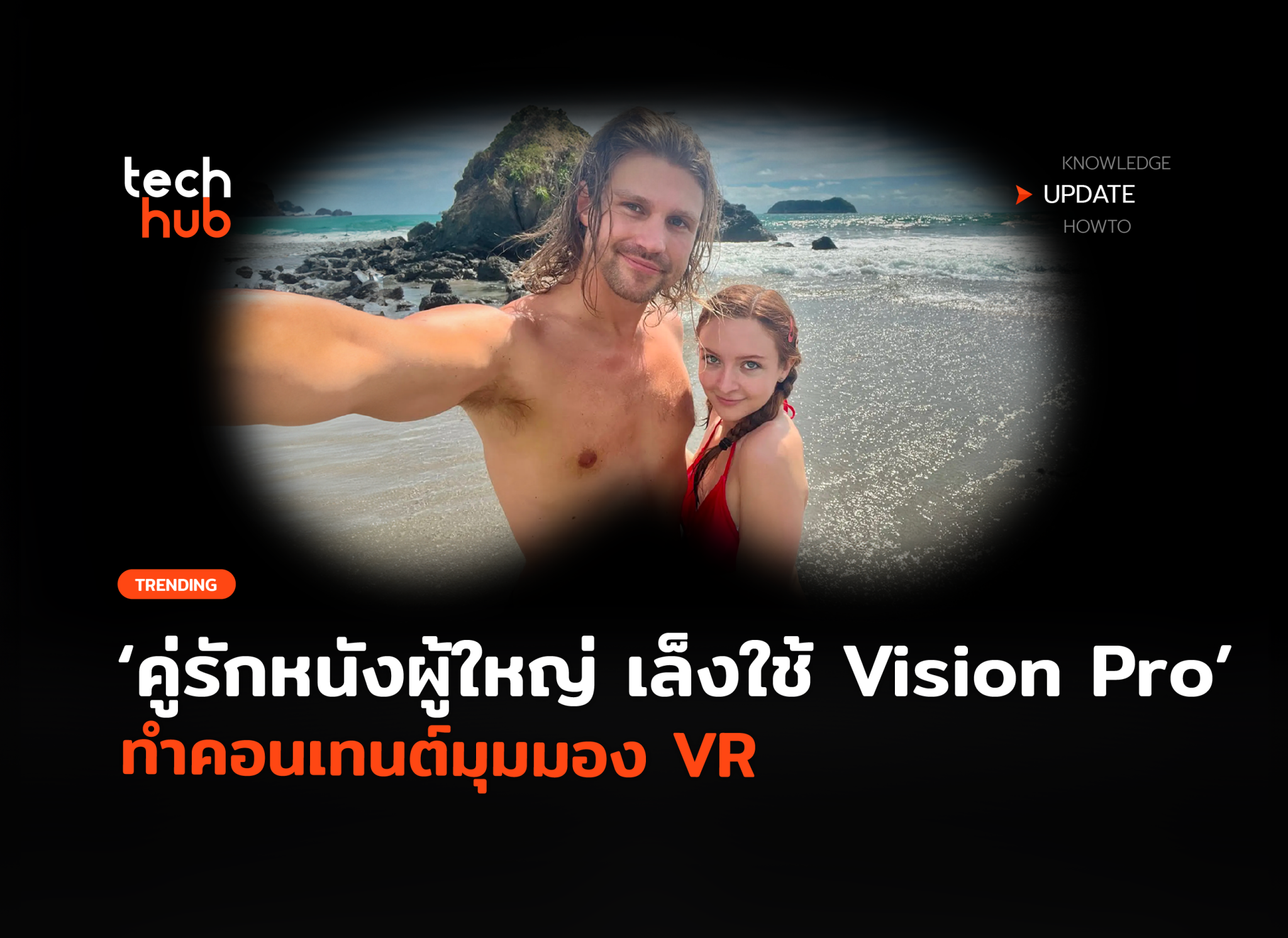 คู่รักหนังผู้ใหญ่ เล็งใช้ Vision Pro ทำคอนเทนต์มุมมอง VR